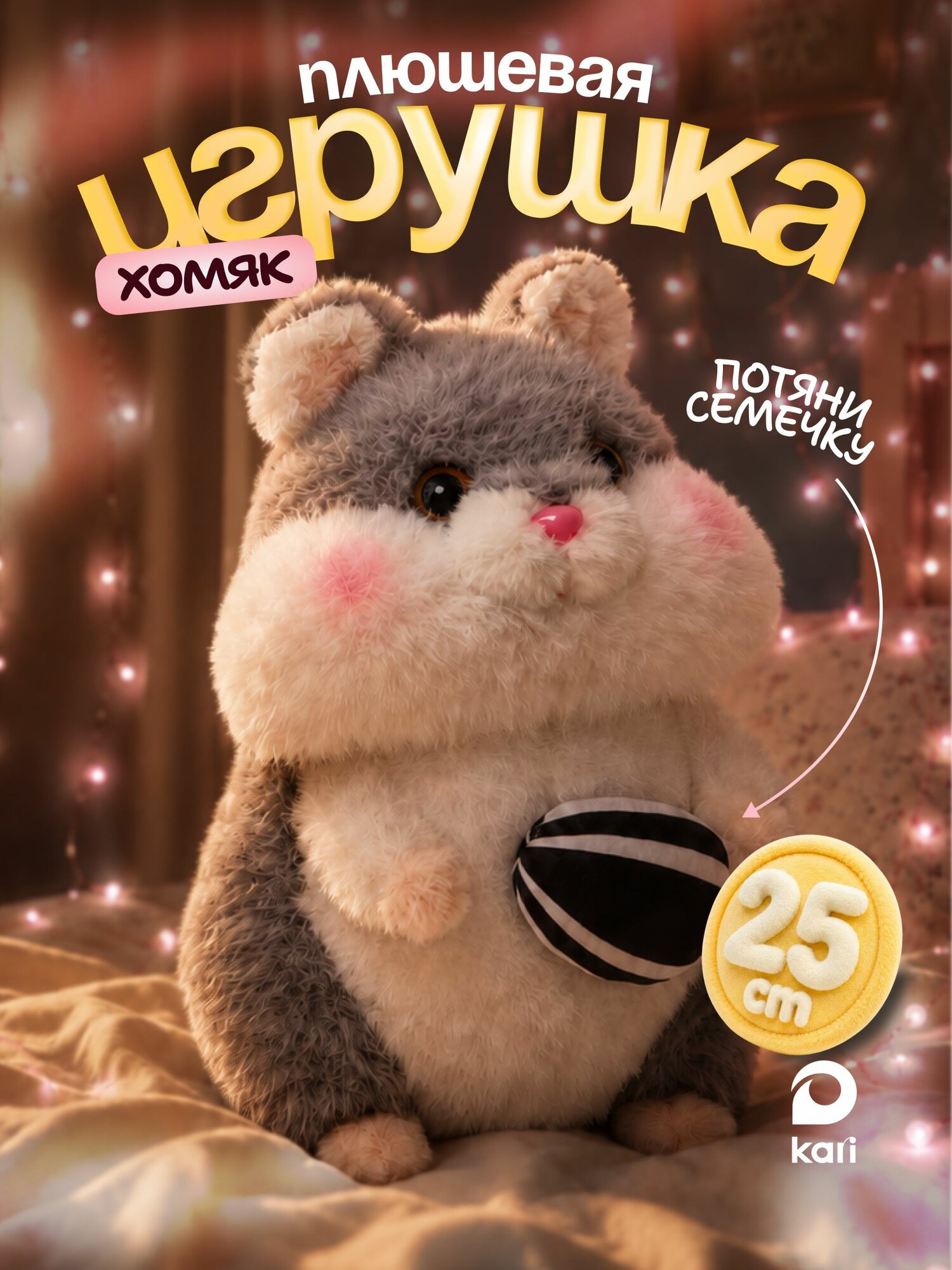 Мягкая интерактивная игрушка Хомяк