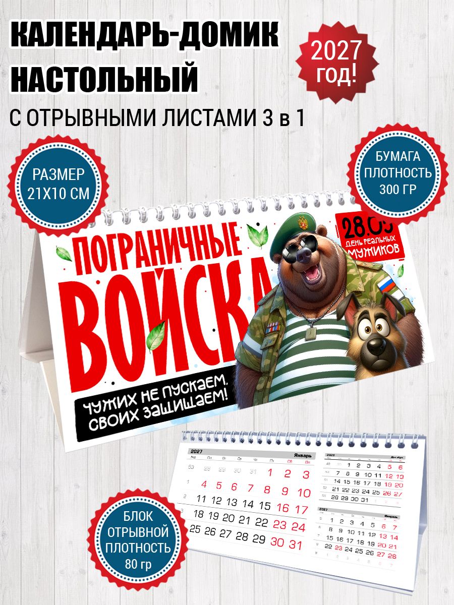Календарь 2027 настольный пограничные войска