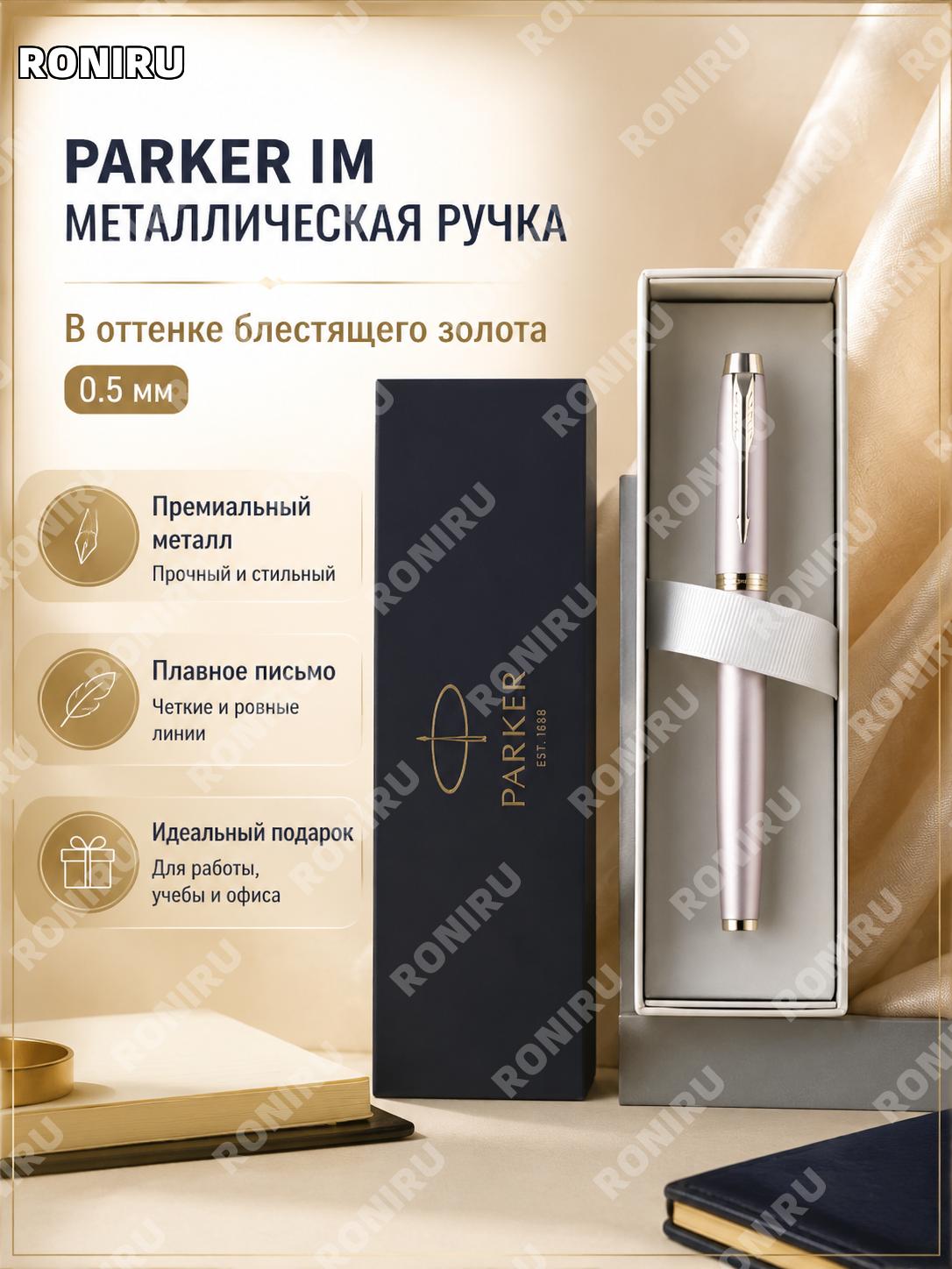 Чернильная ручка Parker IM металлическая серия, перьевая ручка для письма и подписи, корпус металл, перо >0,5 мм