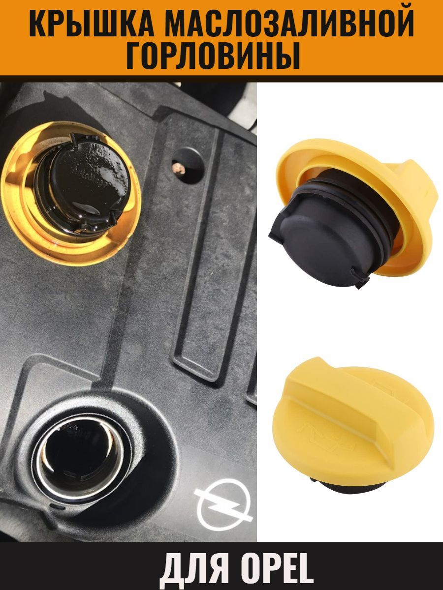 Крышка маслозаливной горловины для Opel Astra G, H, Vectra B, C, Corsa C, Meriva, Zafira 1995-2014, для Опель Астра, Вектра, Корса, Зафира. Замена ОЕМ 90536291