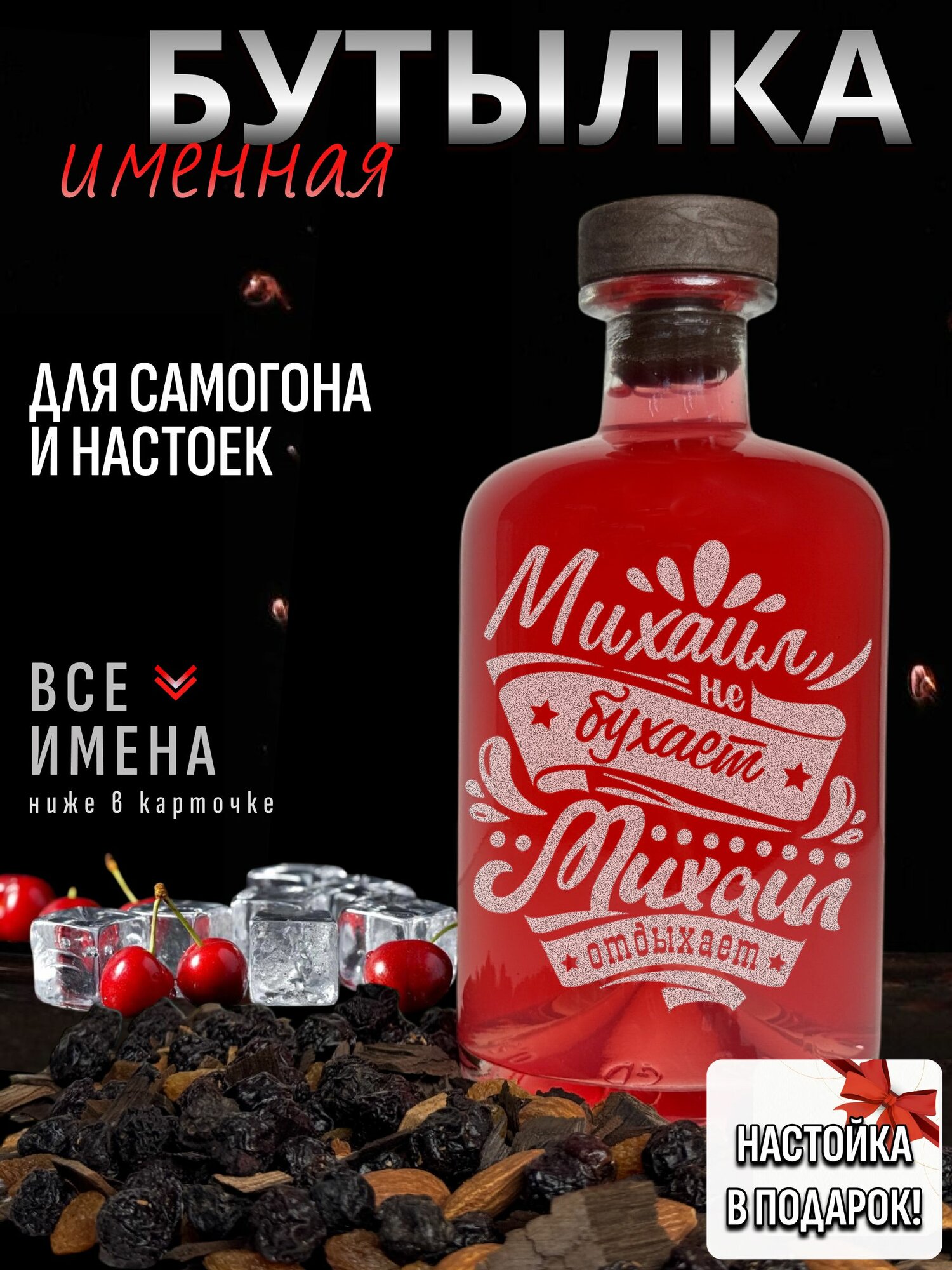 Бутылка именная для настоек Михаил, для хранения и транспортировки жидкостей, тара с крышкой для бытовых задач