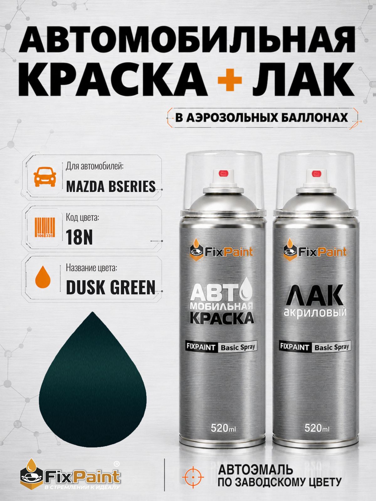 Краска и лак для MAZDA BSERIES, код 18N, DUSK GREEN, автомобильная эмаль базовая и акриловый глянцевый лак FixPaint в аэрозольных баллонах 520 мл