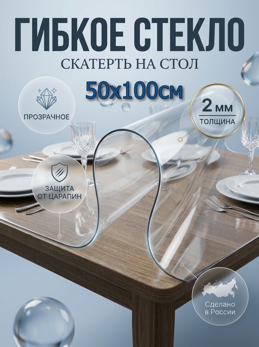 Гибкое стекло на стол 100х50 см прозрачное толщина 2мм