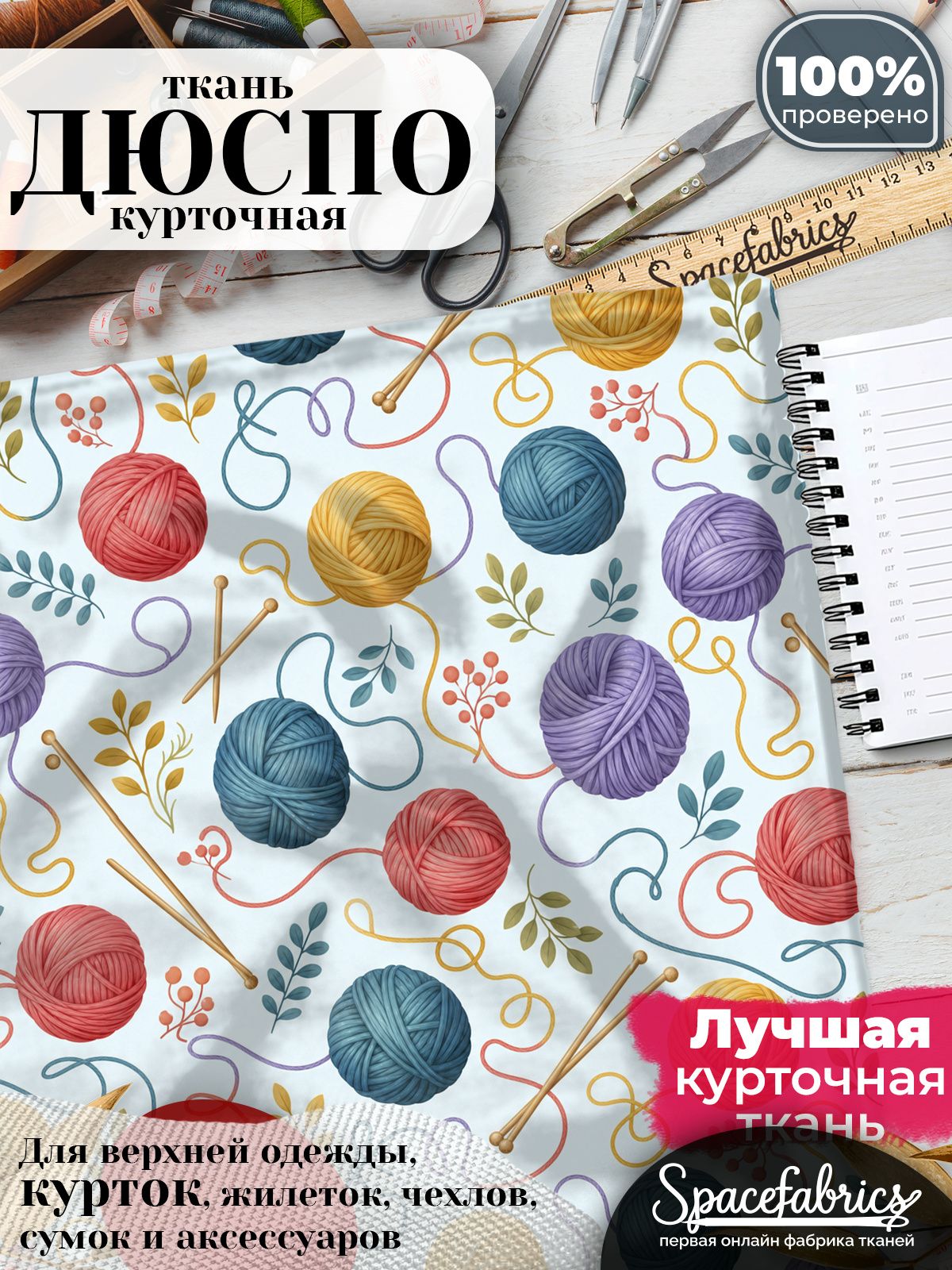 Курточная ткань Дюспо 240T WR PU Milky, плащёвка для шитья одежды, 147х100 см, 85 г/м2, с принтом Пряжа и вязание