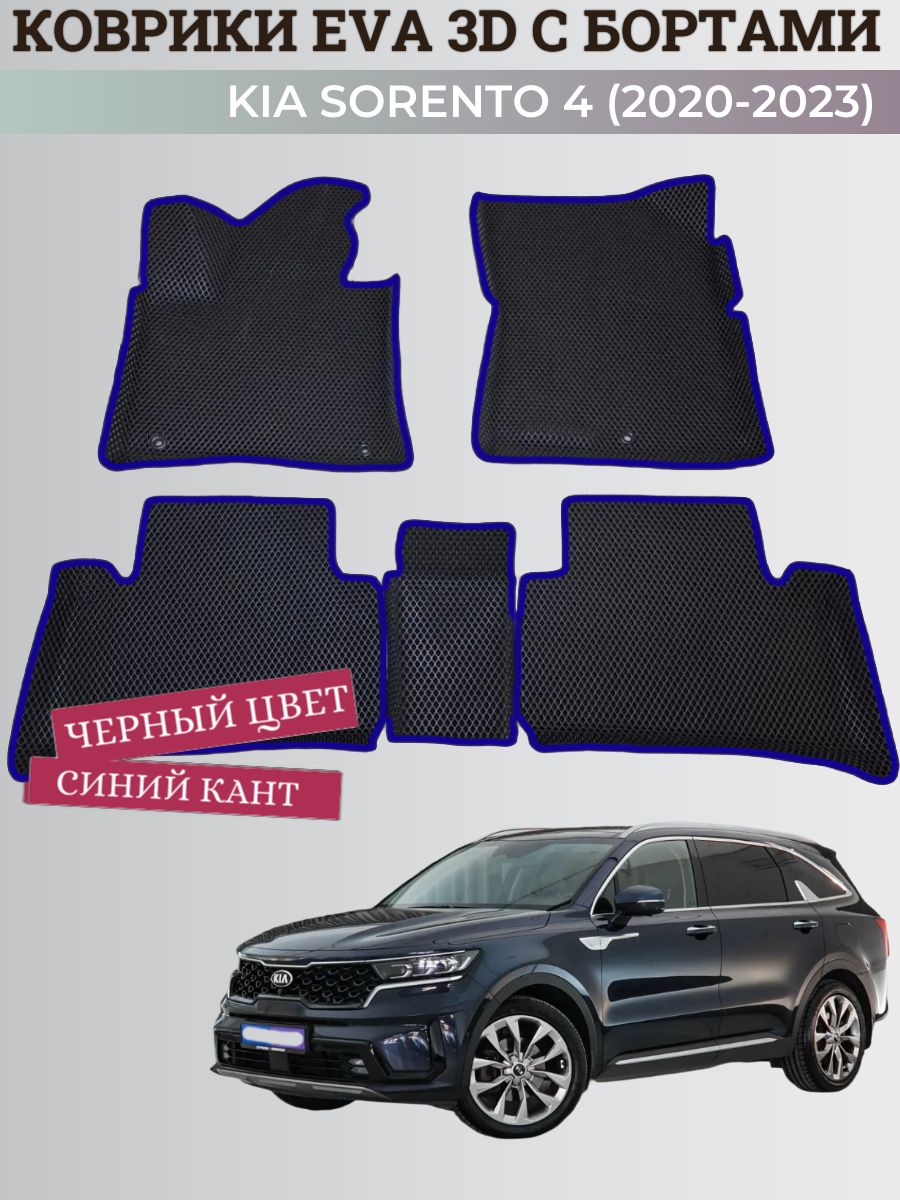 Коврики Киа Соренто 4 / Kia Sorento 4 (2020-2023) c бортиками, ковры EVA, ЕВА, ЭВА с бортами