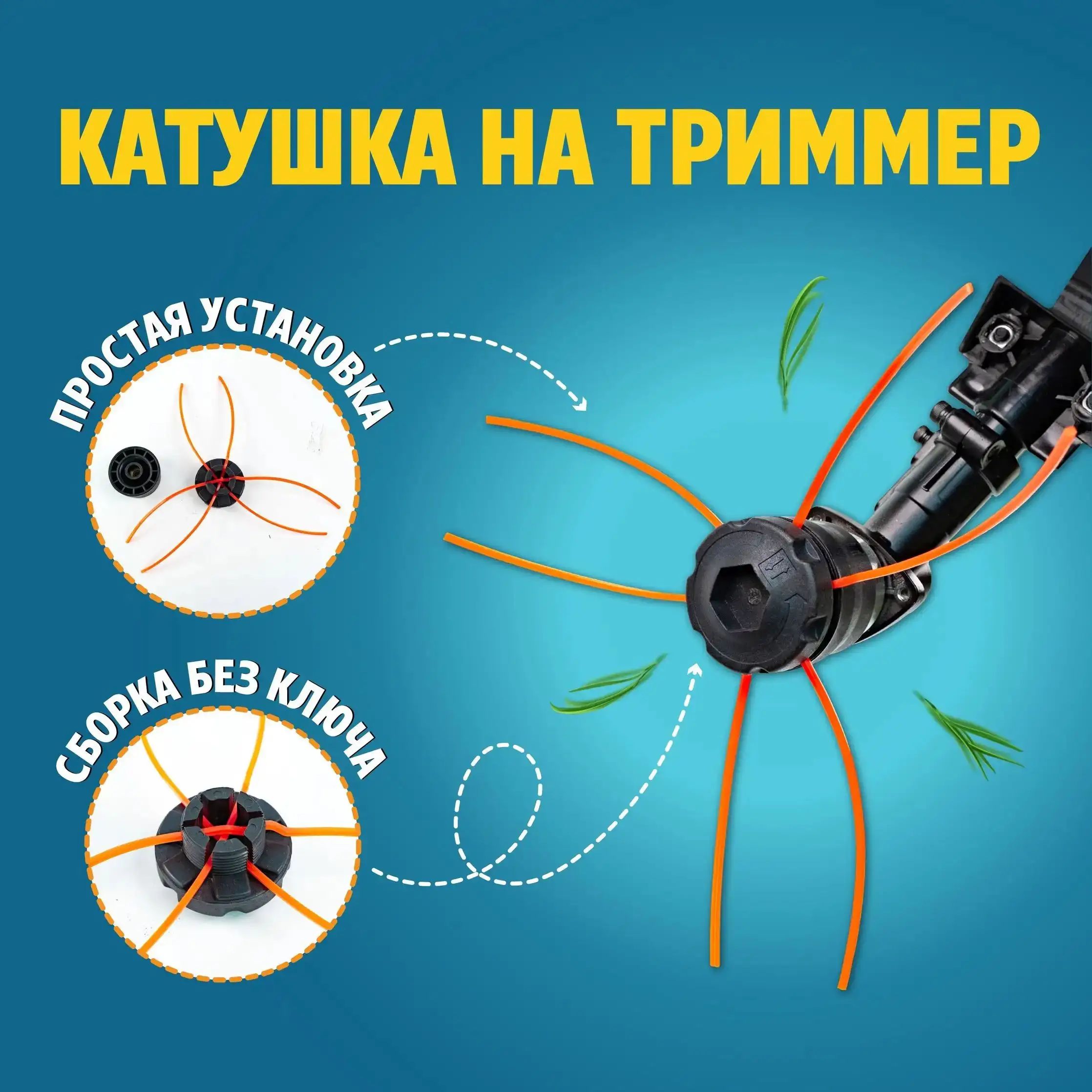 Катушка для триммера полуавтомат 4 мм, Черный