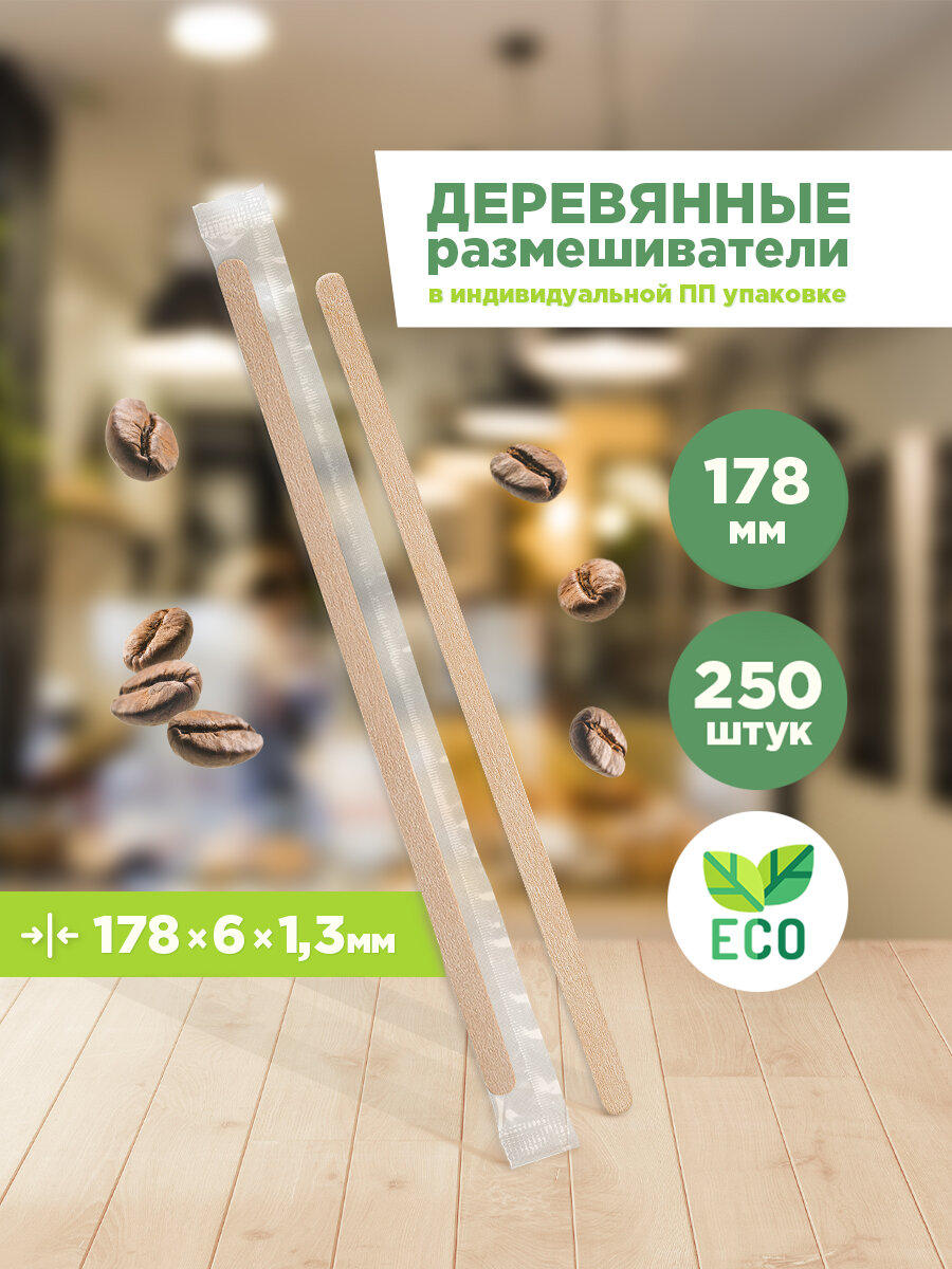 Размешиватели для напитков, деревянные, в индивидуальной ПП упаковке, 178х6х1,3 мм, 250 шт, AVIORA