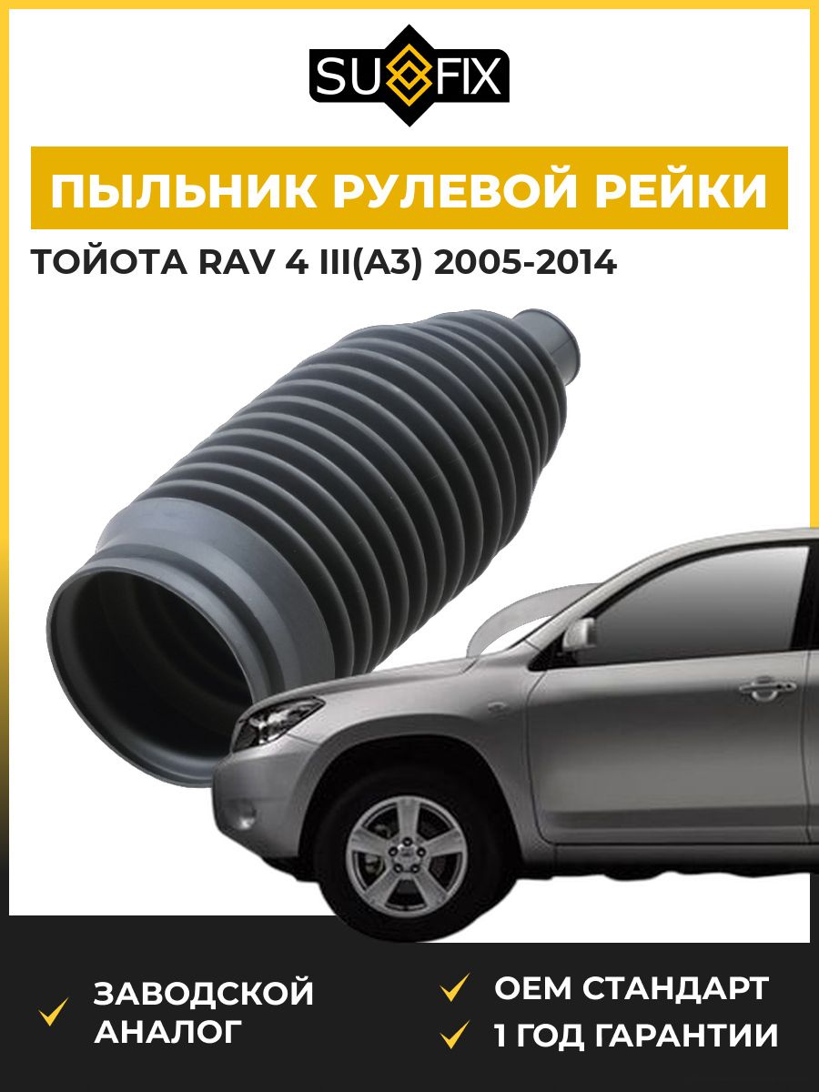 Пыльник рулевой рейки SUFIX FD1173 Тойота Rav 4 III Toyota Rav 4 III A3 2005-2014