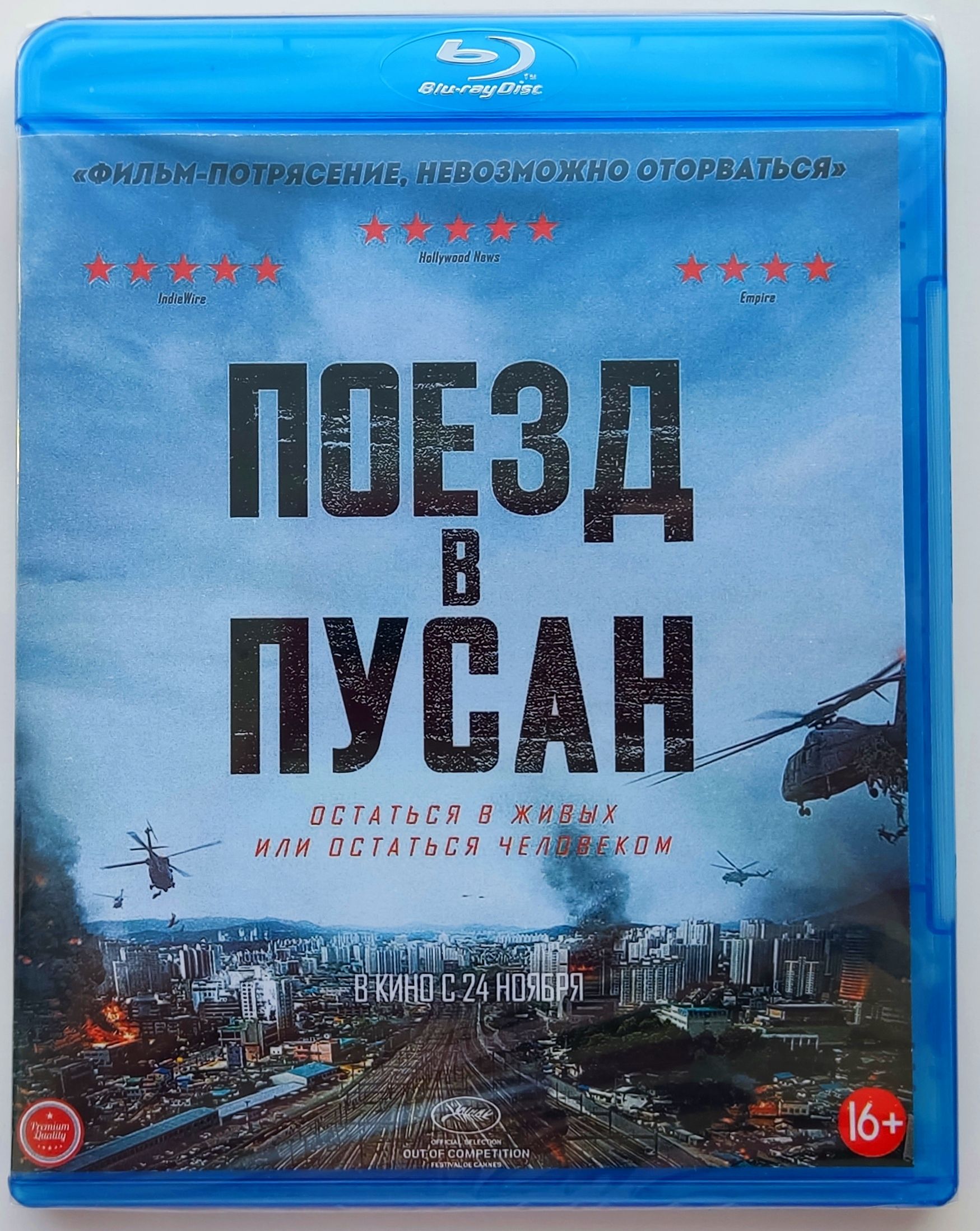 Поезд в Пусан. Blu-ray. Фильм 2016 года. Ужасы, боевик.