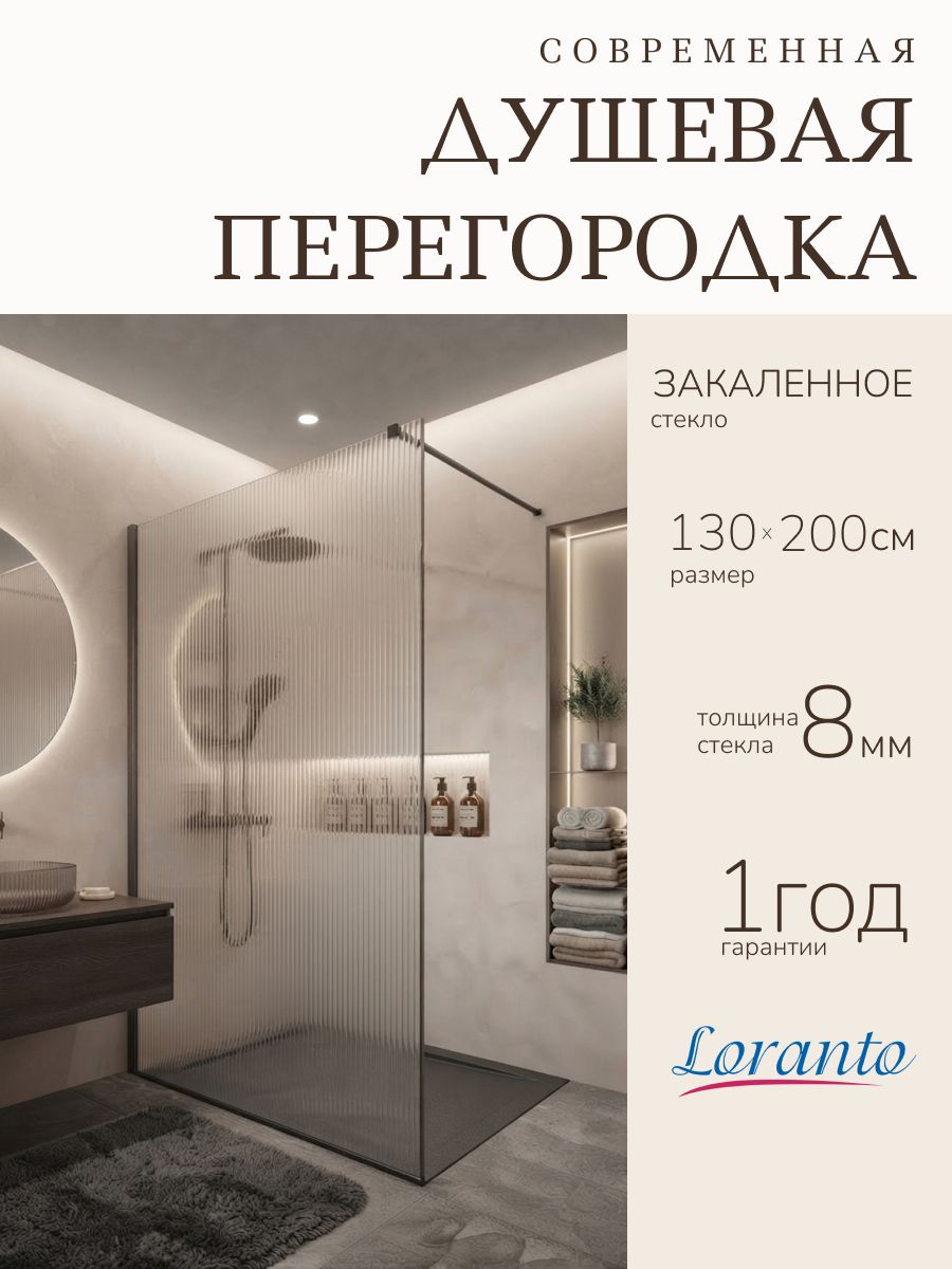 Душевая перегородка Loranto Walk-in 130х200 CS-Z02GG-130 стекло рифленое 8 мм, профиль серый матовый