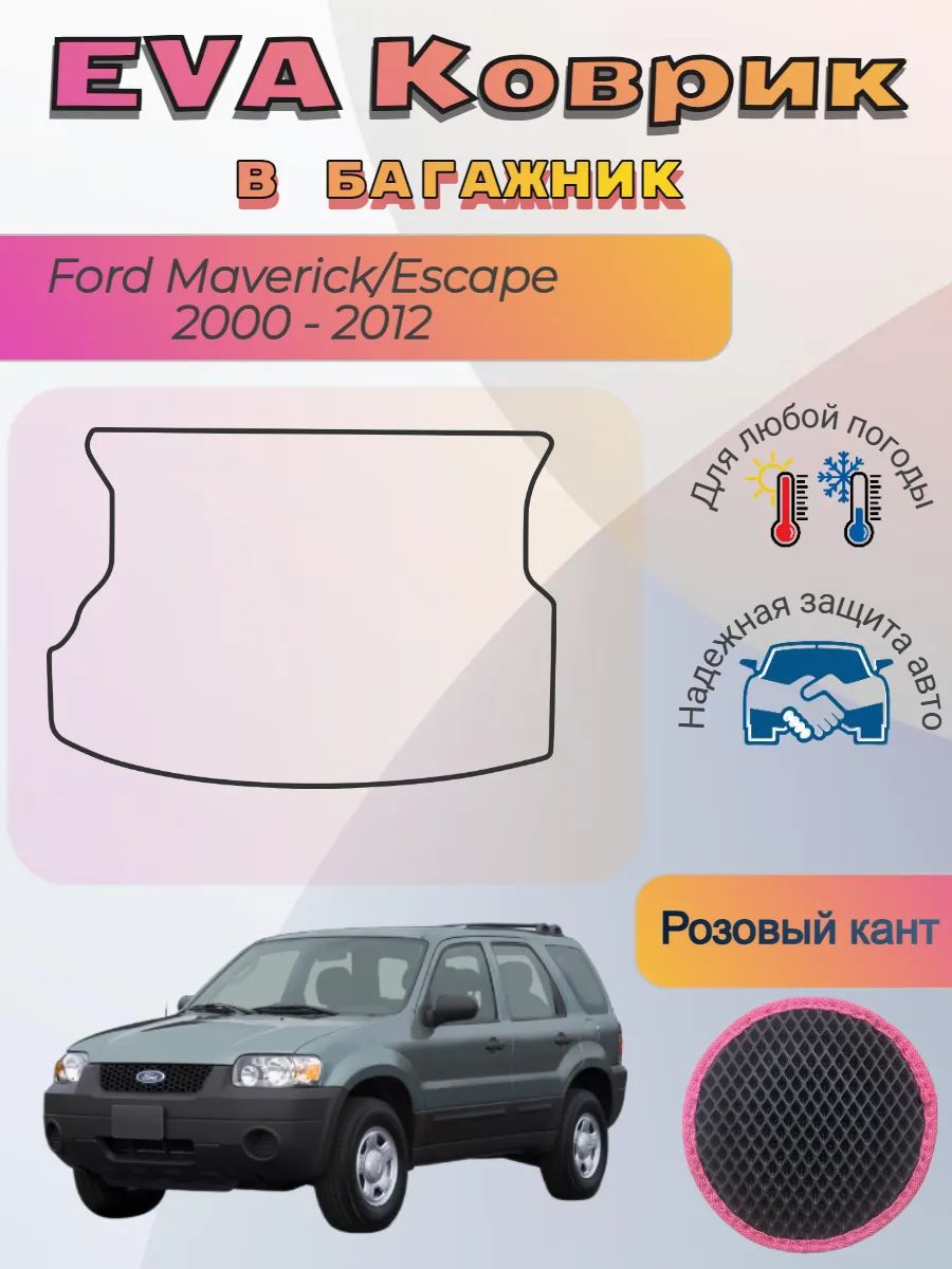 EVA коврик в багажник Ford Maverick/Escape 2000 - 2012 Форд