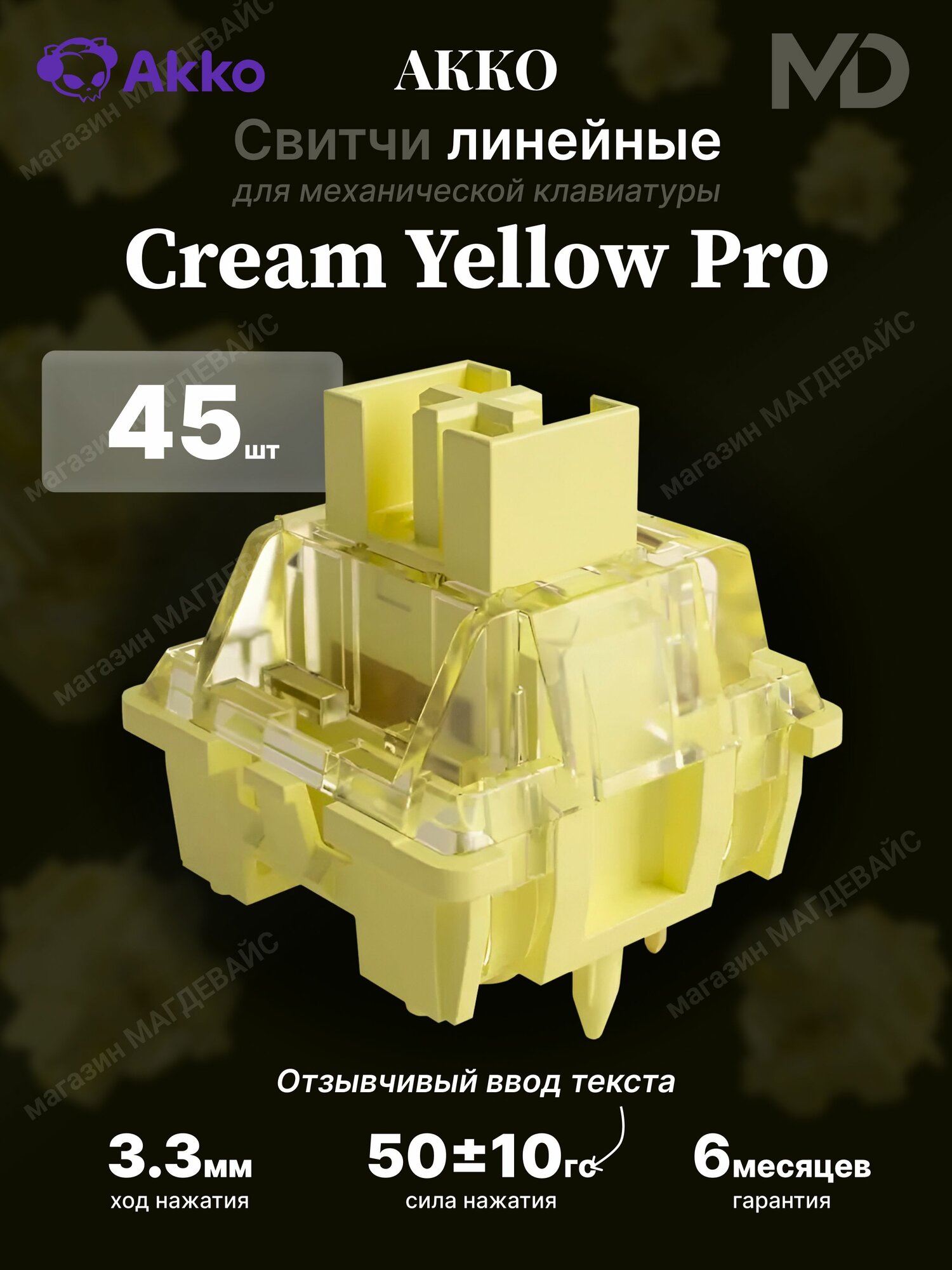 Переключатели для клавиатуры AKKO V3 Pro Cream Yellow-5pin (45шт)