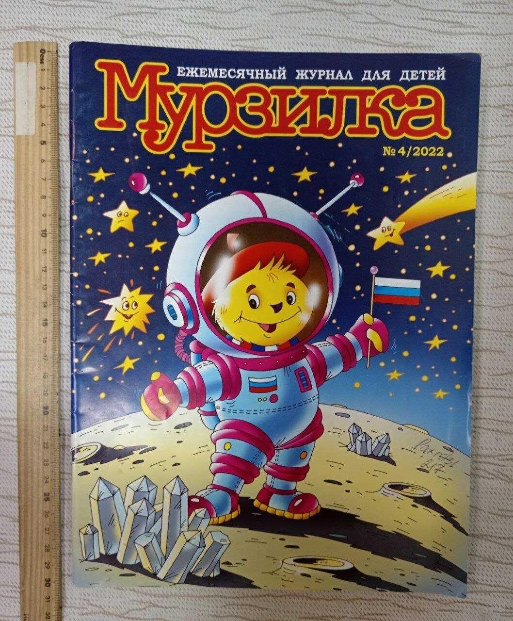 Журнал Мурзилка 2022 №4