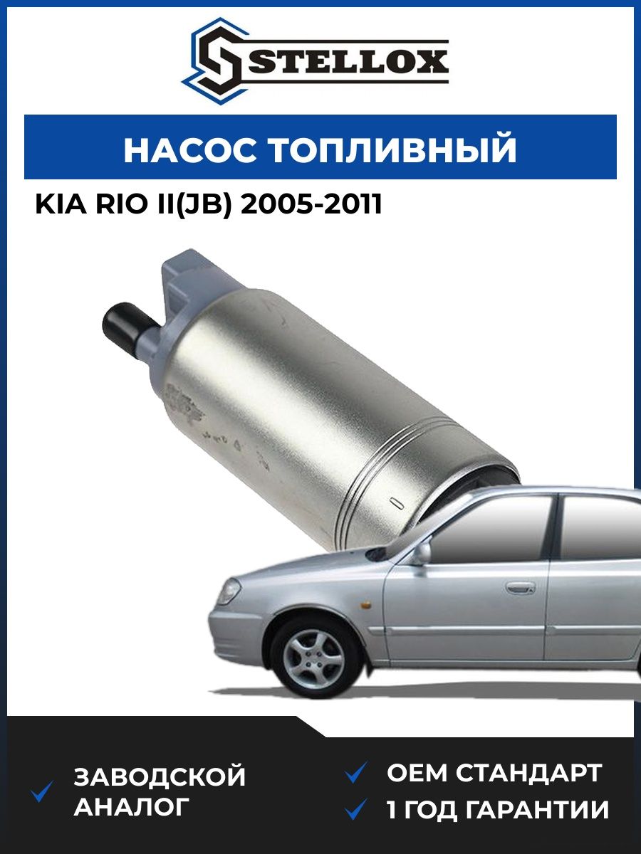Насос топливный Stellox 1001206SX Киа Рио II Kia Rio II JB 2005-2011