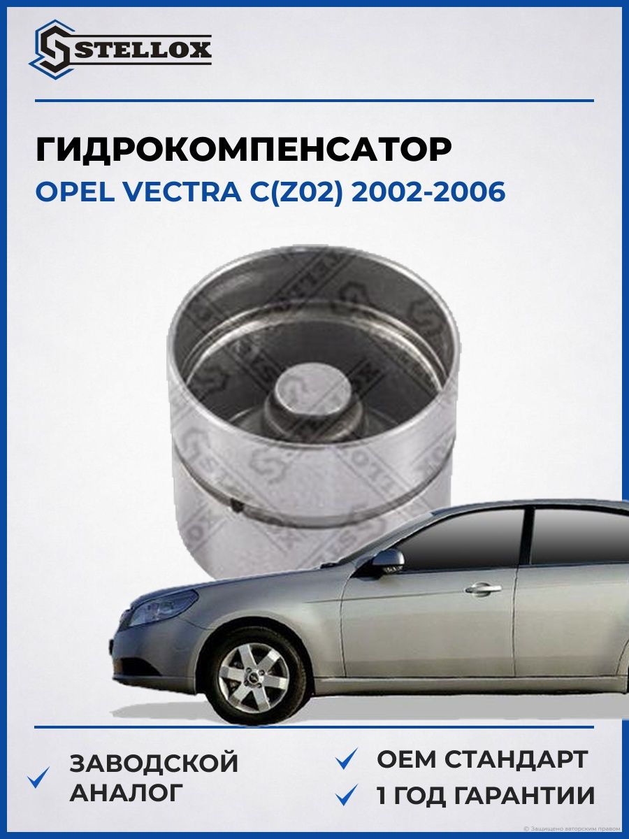 Гидрокомпенсатор Stellox 2000514SX Опель Вектра C Opel Vectra C Z02 2002-2006