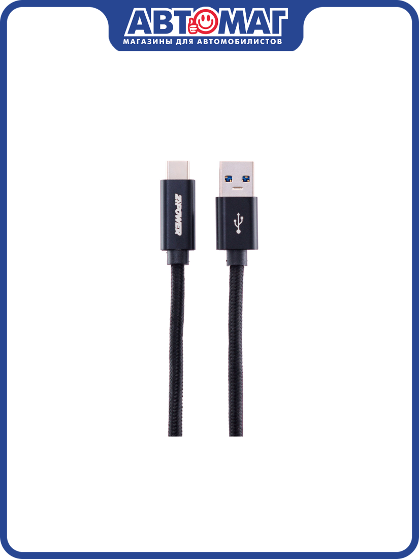 Кабель USB 3.1 Type-A Type-C, 3 A быстрая зарядка, 1 м, передача данных 10 Гб/с, черный, ZIPOWER, PM6674 — фото 1