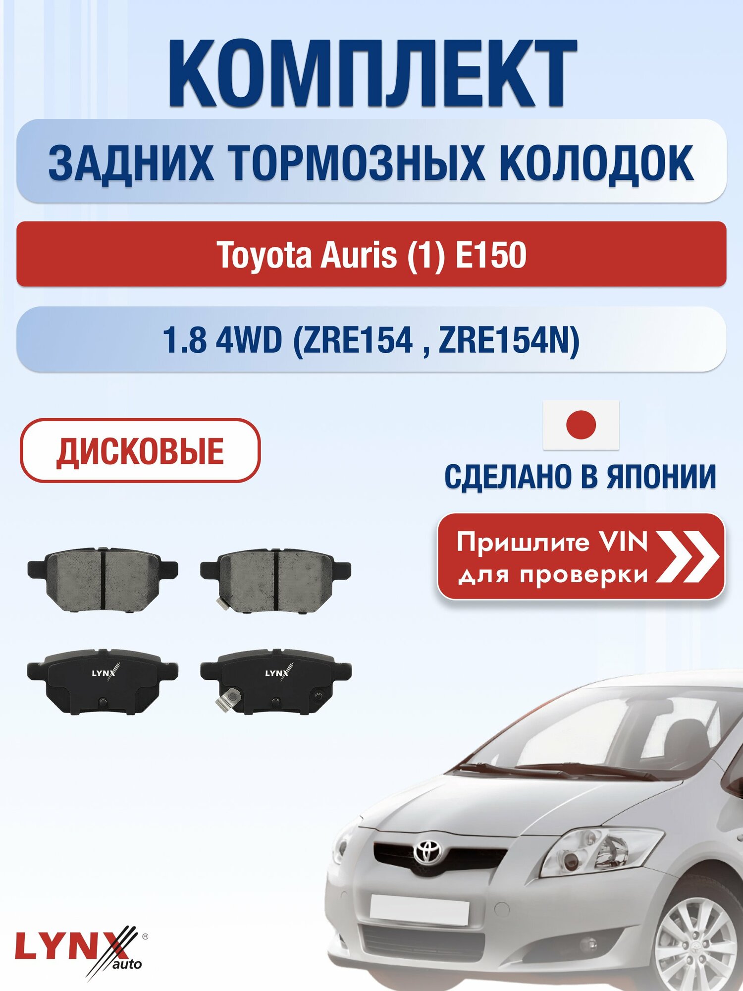 Комплект задних колодок на Toyota Auris (1) E150 1.8 4WD (ZRE154_) (2ZR-FE) / 2006-2012 / Тойота Аурис ВD-7543