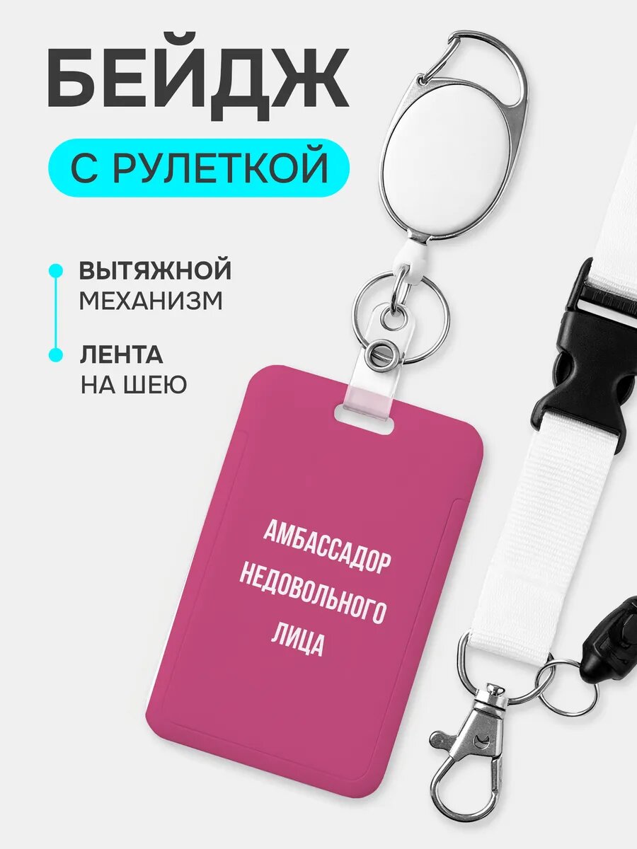 Бейдж для пропуска с рулеткой и лентой на шею