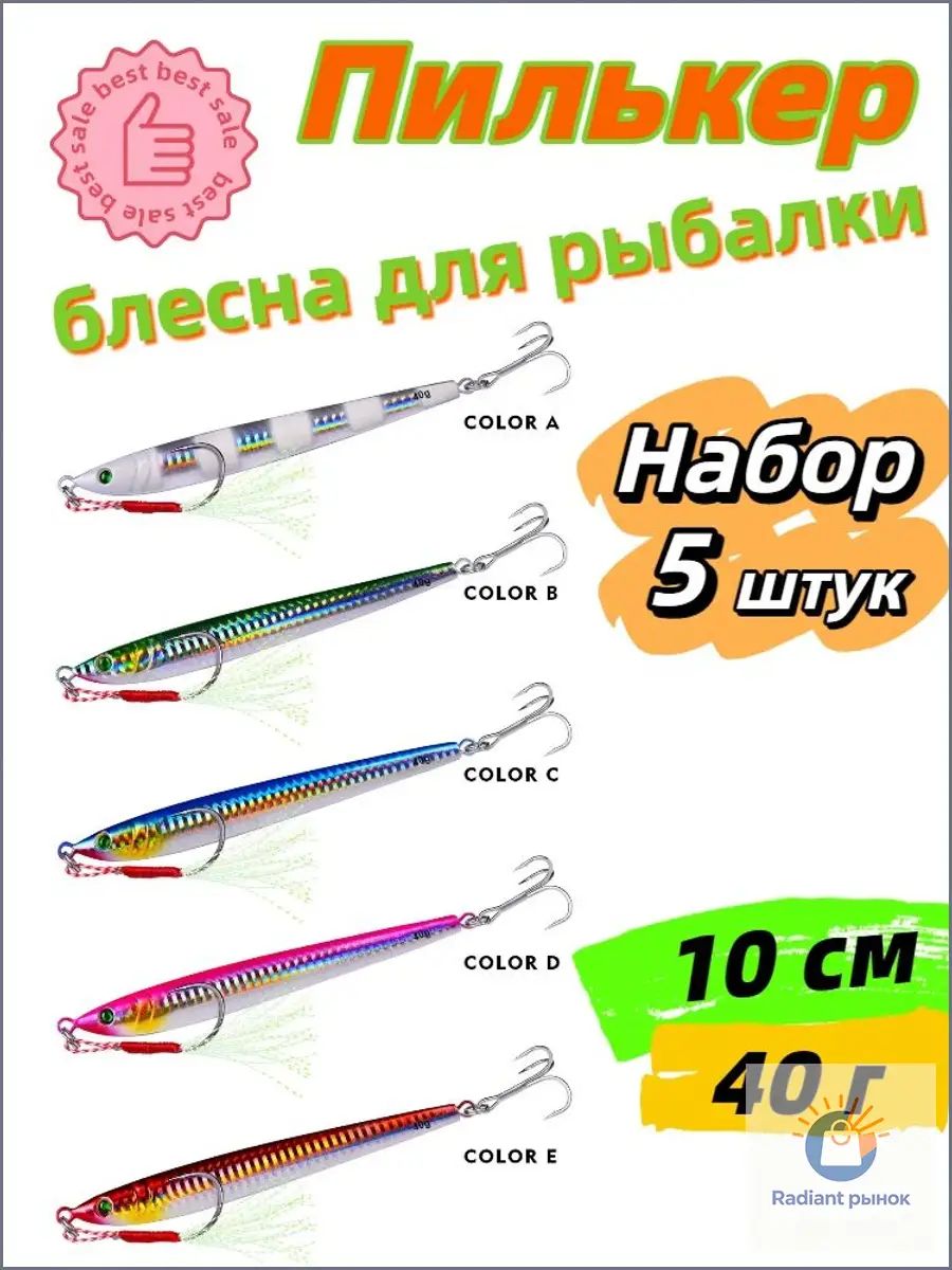 Пилькер блесна для рыбалки на щуку, жереха, окуня, судака /40 гр / 10 см / Набор(5 штук)