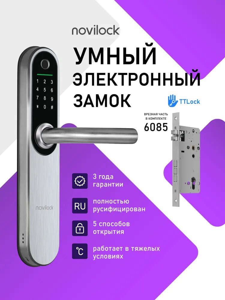 Умный электронный замок Novilock Smart Plus Silver со сканером отпечатка пальца и управлением через приложение TTLock , врезная часть 6085