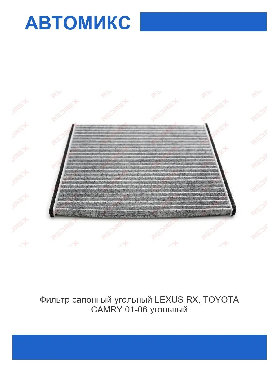 Фильтр салонный угольный LEXUS RX, TOYOTA CAMRY 01-06