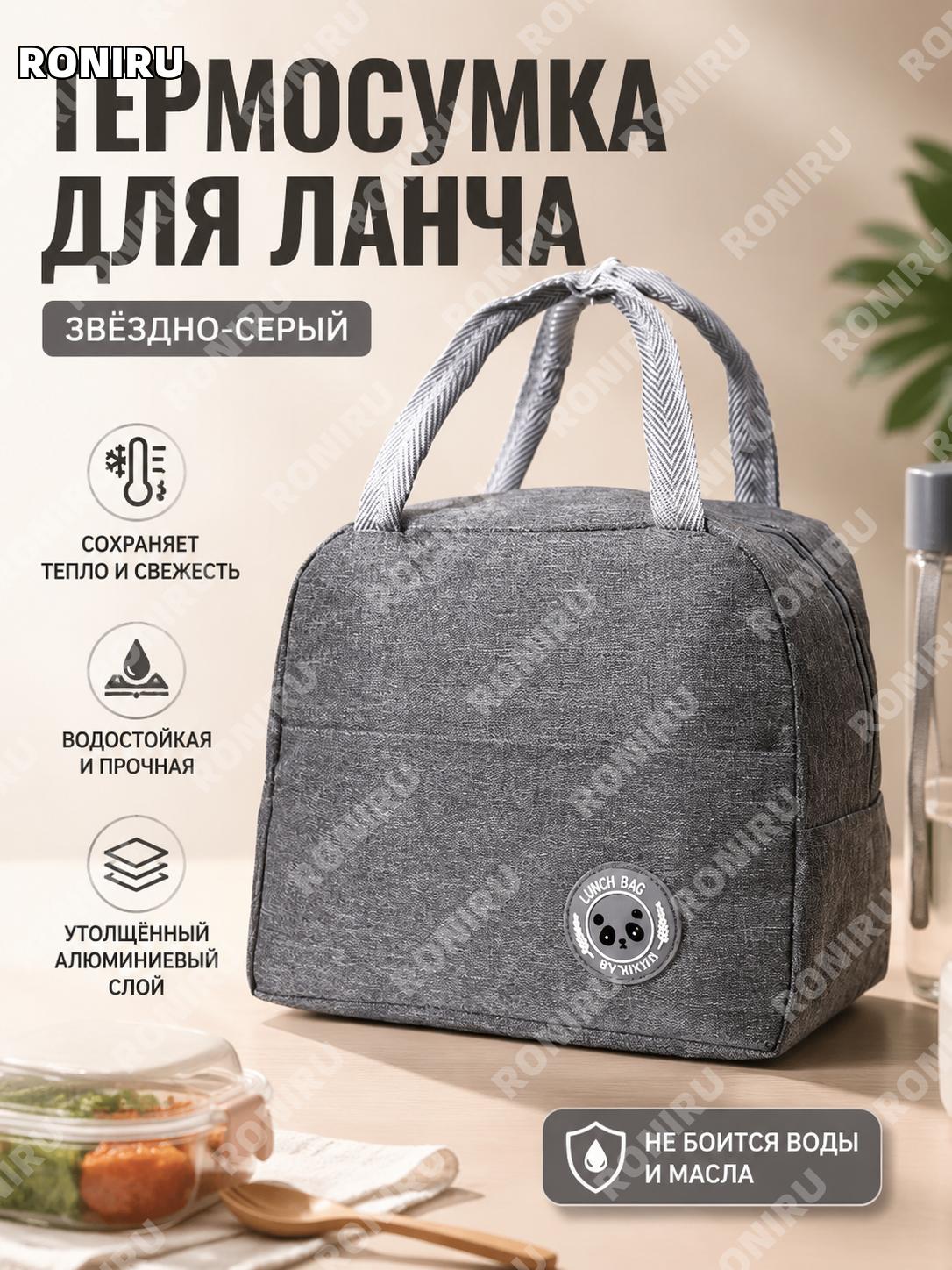 Сумка для ланч-бокса звёздно-серая водонепроницаемая с утолщённой алюминиевой фольгой Oxford для еды на работу