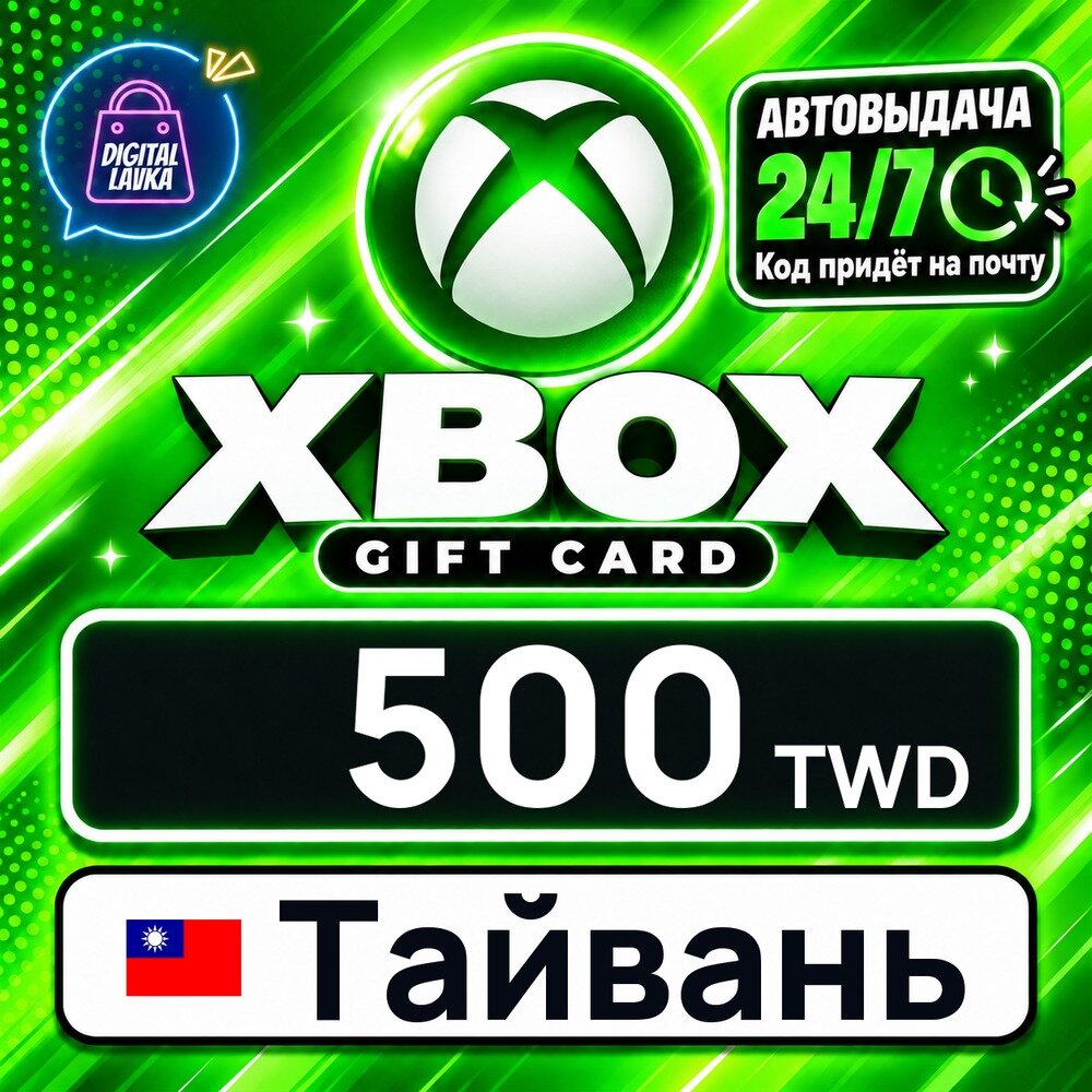 Xbox Gift Card Тайвань · TWD 500 — карта оплаты, цифровой код пополнения счёта, моментальная доставка