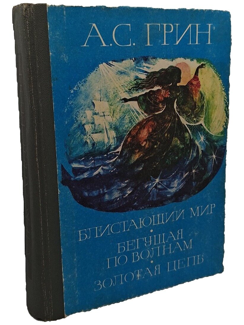Блистающий мир. Бегущая по волнам. Золотая цепь. Грин Александр Степанович. Лиесма. 1985. Твердый переплет. 430 стр