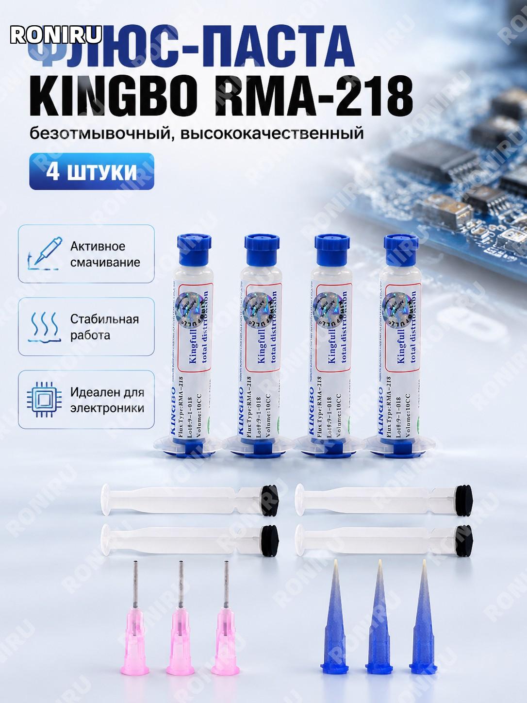 Набор 4 шт KINGBO RMA-218 паяльная паста флюс молочно-белая канифольная безотмывочная для пайки паяльных работ