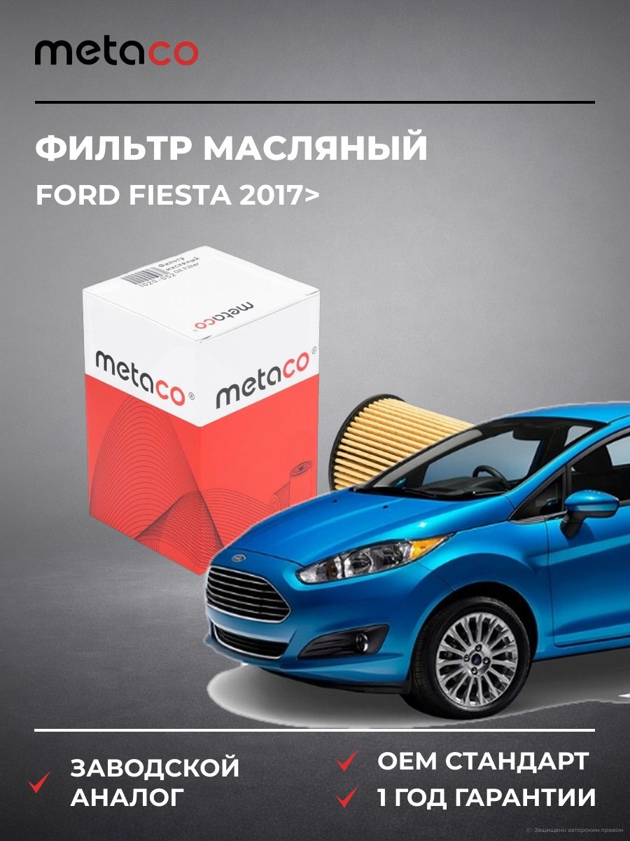 Фильтр масляный METACO 1020052 Форд Фиеста Ford Fiesta 2017-