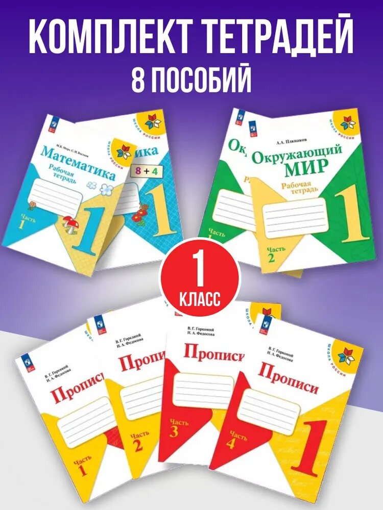 Комплект рабочих тетрадей для 1 класса: математика, окружающий мир, прописи. Школа России, ФГОС