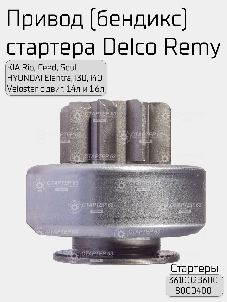 Привод (бендикс) стартера Delco Remy KIA Rio Киа Рио, Ceed Сид, Soul; HYUNDAI Solaris, Elantra, i30, i40. 9зуб для стартера 361002B600, 8000400