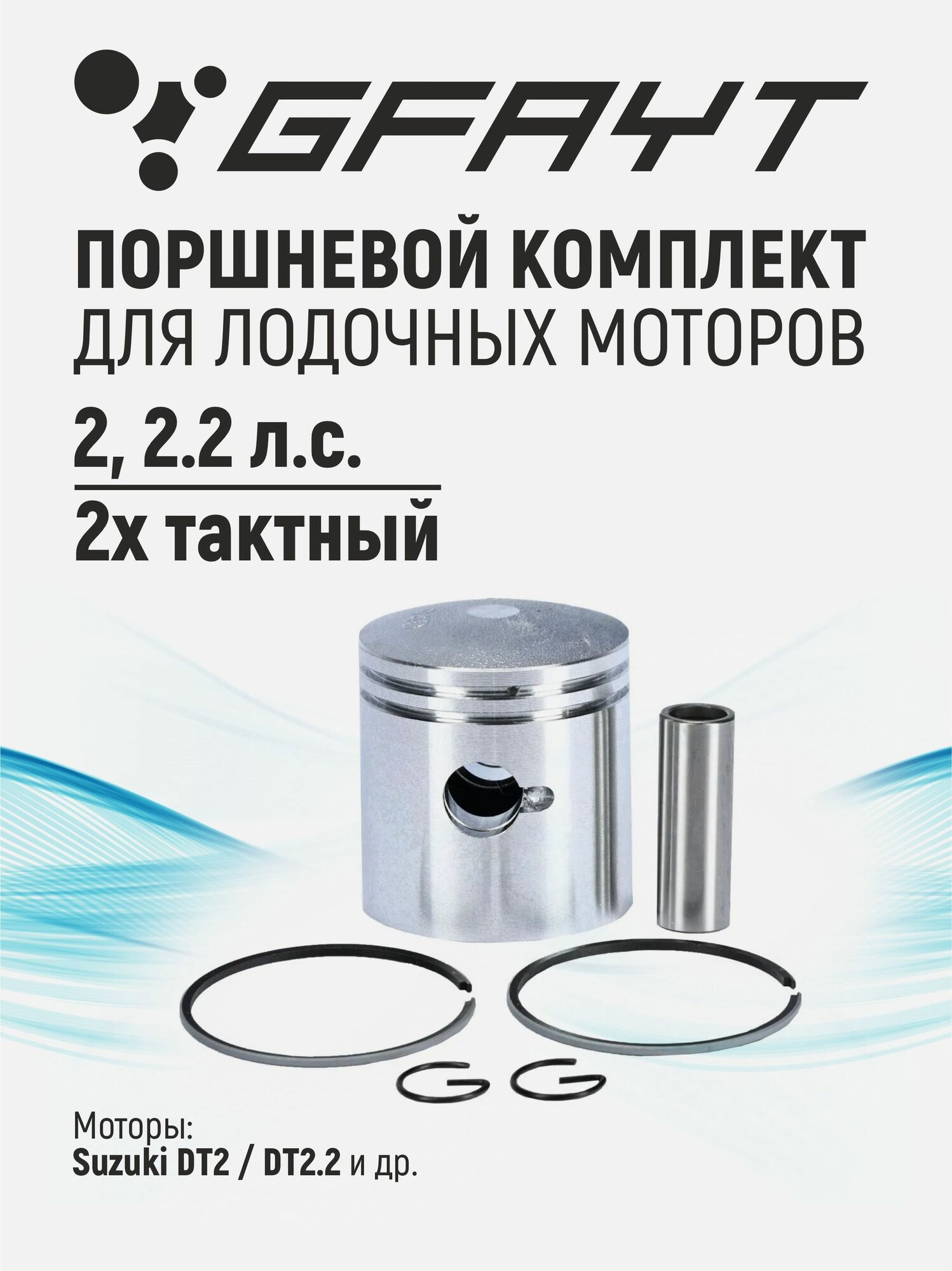 Поршневой комплект для лодочных моторов Suzuki DT2/DT2.2 2T, 2, 2.2 лс 12110-94D01 43 мм