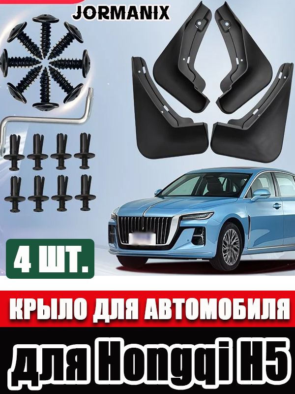 Hongqi Автозапчасти Брызговики, арт. yxx2026091808, 4 шт.