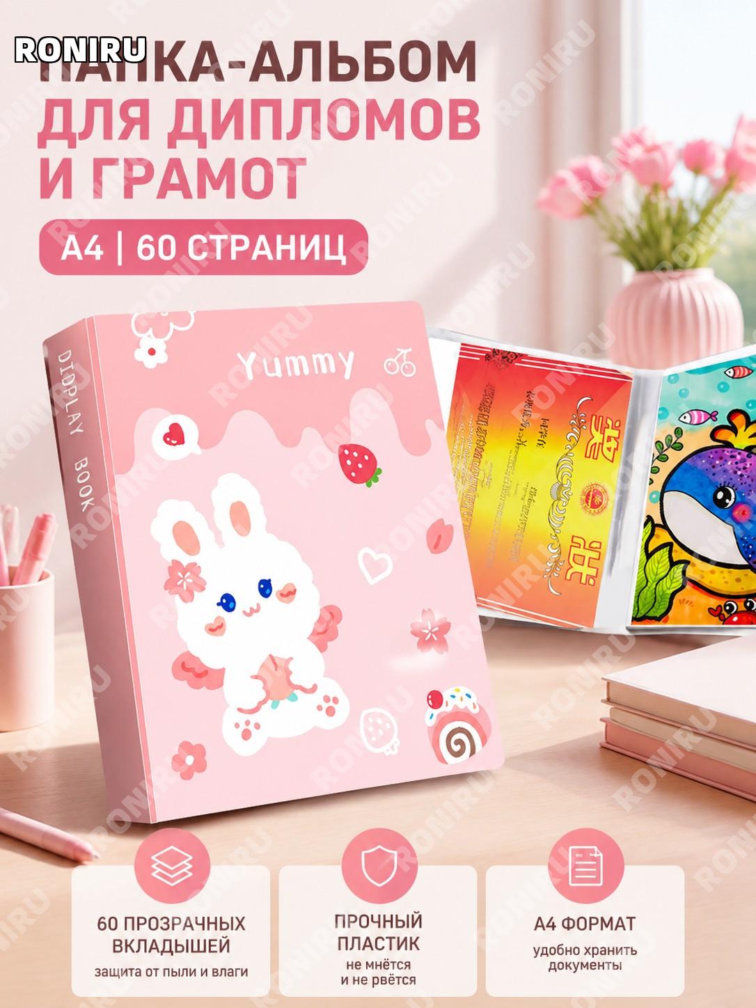 Альбом для грамот A4 60 страниц с прозрачными вкладышами милый кролик розовый пластиковая папка для наград детский