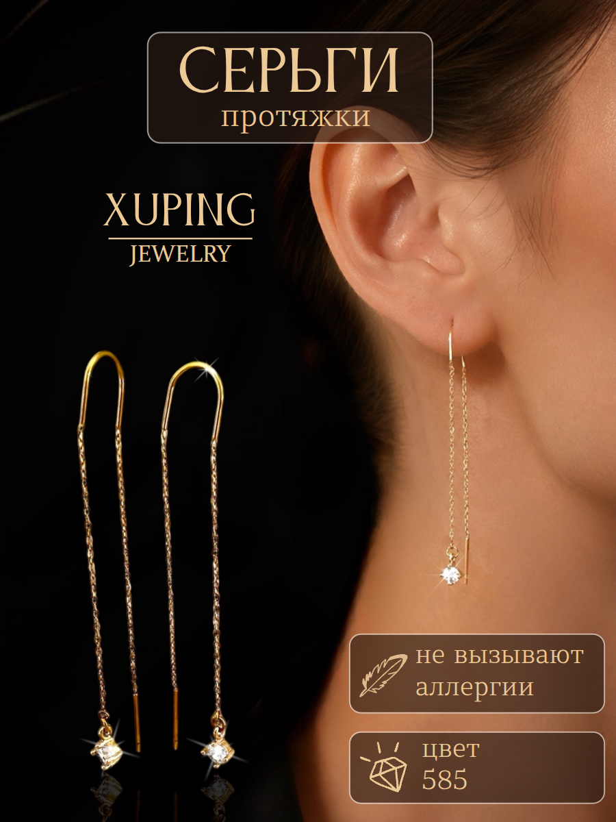 Серьги цепочки XUPING JEWELRY, искусственный камень