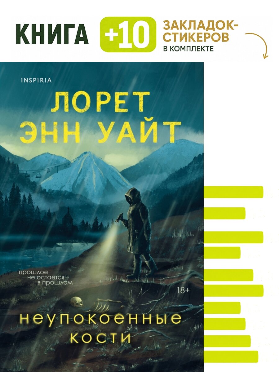 Неупокоенные кости. Комплект: книга + 10 закладок-стикеров
