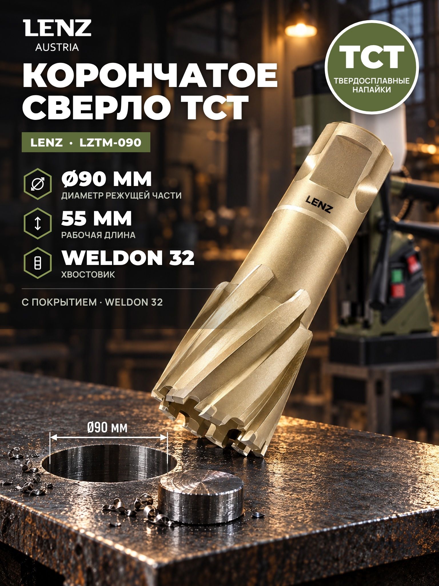 Сверло корончатое по металлу 90х55 мм с твердосплавными напайками, TCT, Weldon 32 / Кольцевая фреза по металлу LENZ