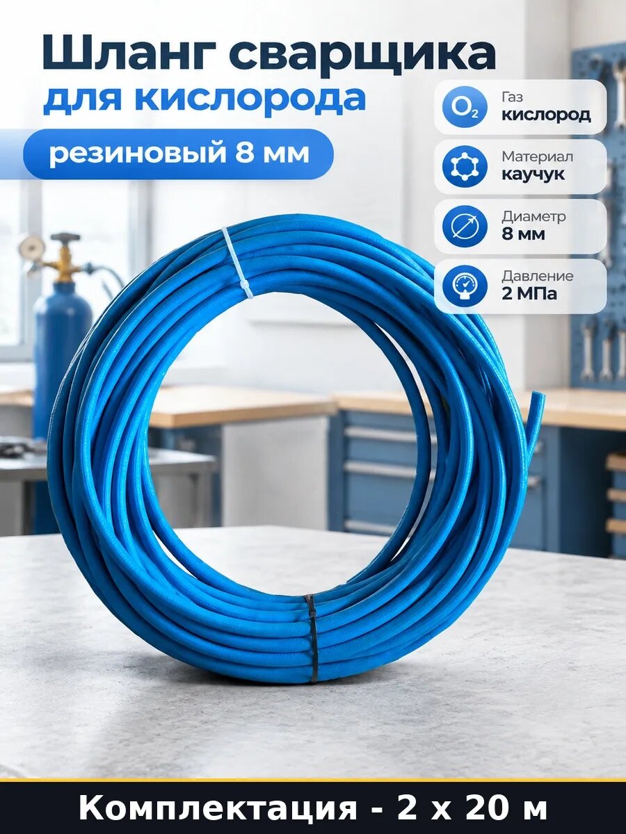 Шланг кислородный 8 мм 20 метров синий 40 м резиновый