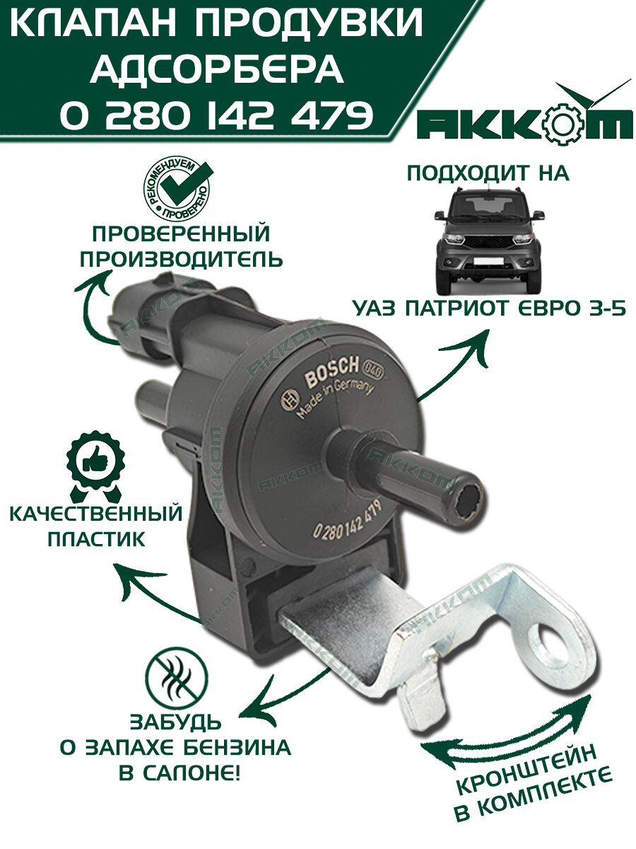 Клапан продувки адсорбера на а/м УАЗ Патриот с ЗМЗ 409 Евро 3-5, с кронштейном, арт. 0280142479