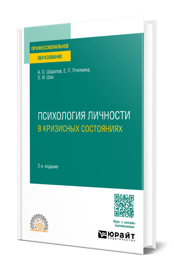 Психология личности в кризисных состояниях