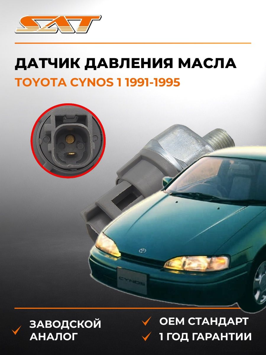Датчик давления масла SAT ST8353060010 Тойота Цинос 1 Toyota Cynos 1 1991-1995