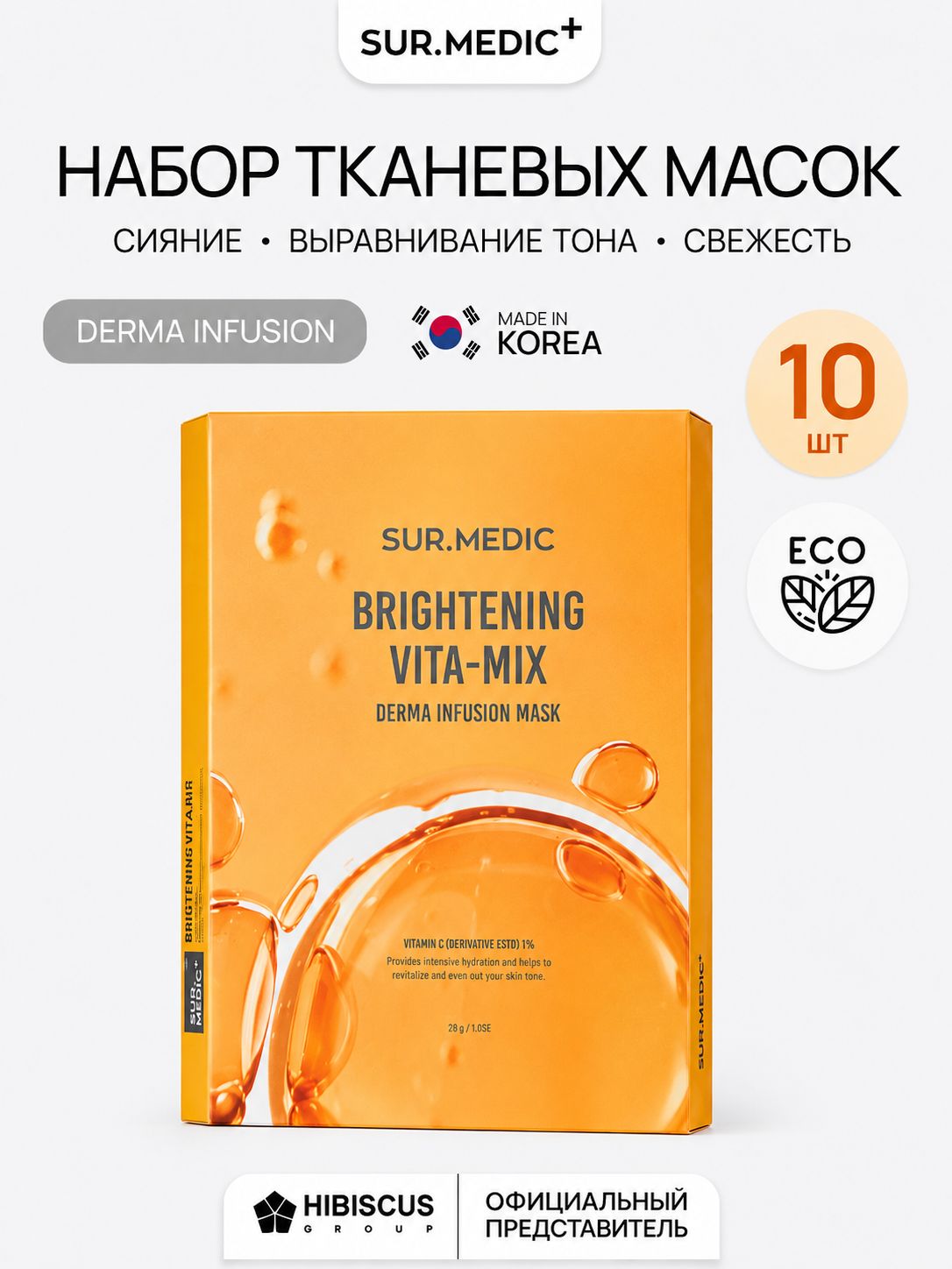 SUR. MEDIC+ Набор осветляющих тканевых масок с ниацинамидом и витаминным комплексом для сияния и выравнивания тона кожи 10 шт