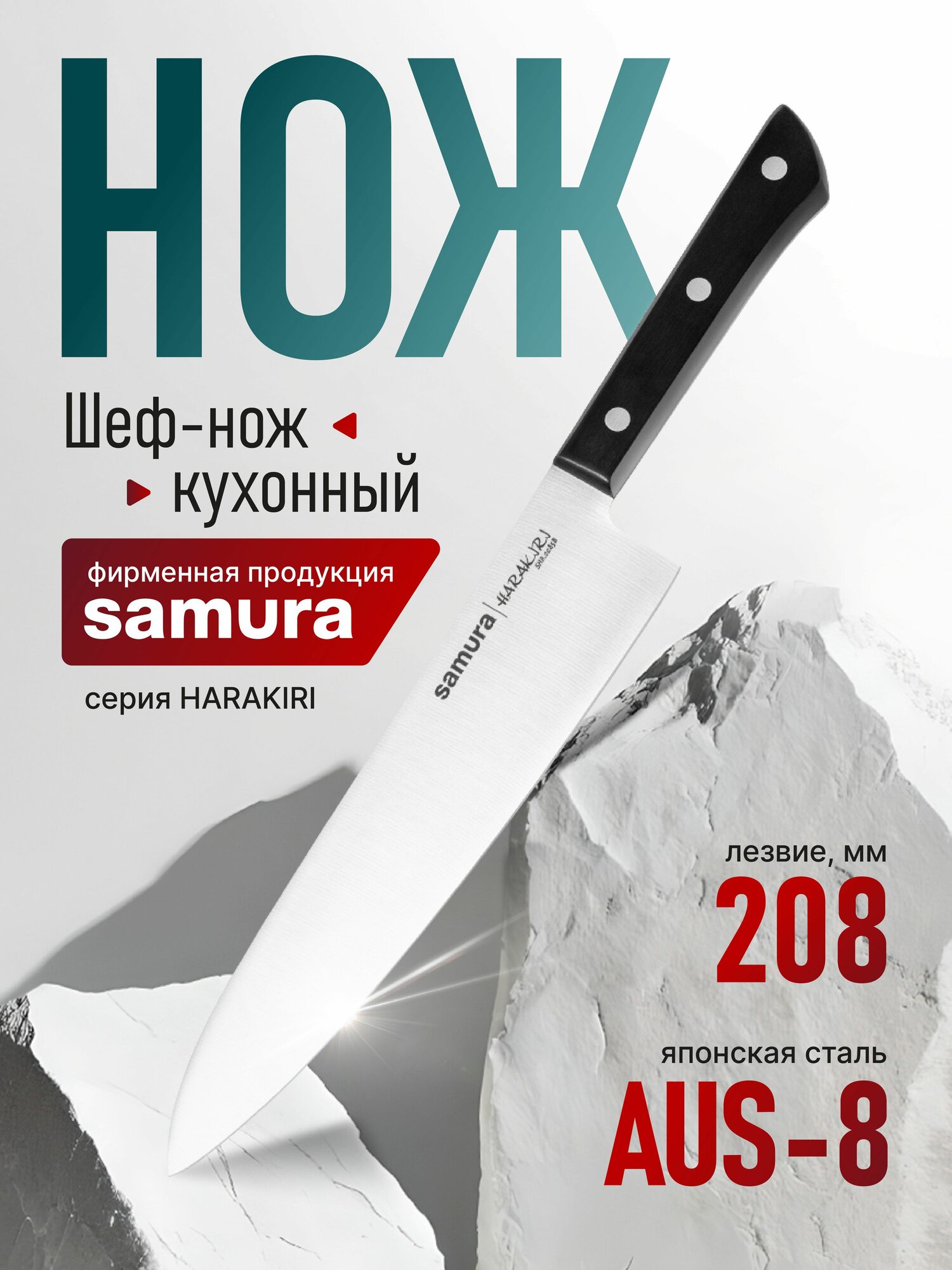 Нож кухонный "Samura HARAKIRI" Шеф 208 мм, корроз.-стойкая сталь, ABS пластик