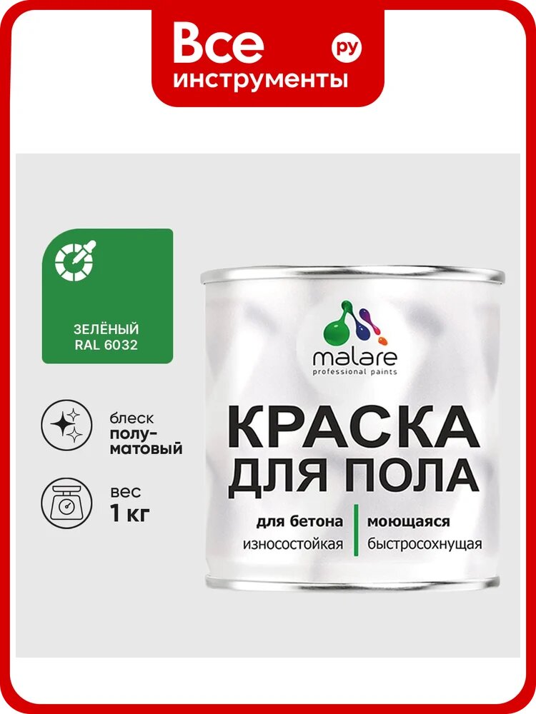 Краска для пола алкидно-уретановая эмаль для бетонных полов/ износостойкая, быстросохнущая, полуматовая, зеленая, MALARE 1 кг КУРТН6032ПМ0100