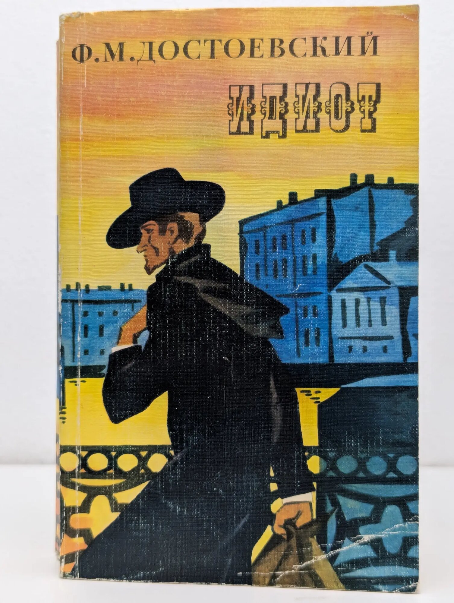 Идиот Достоевский Федор Михайлович 1976