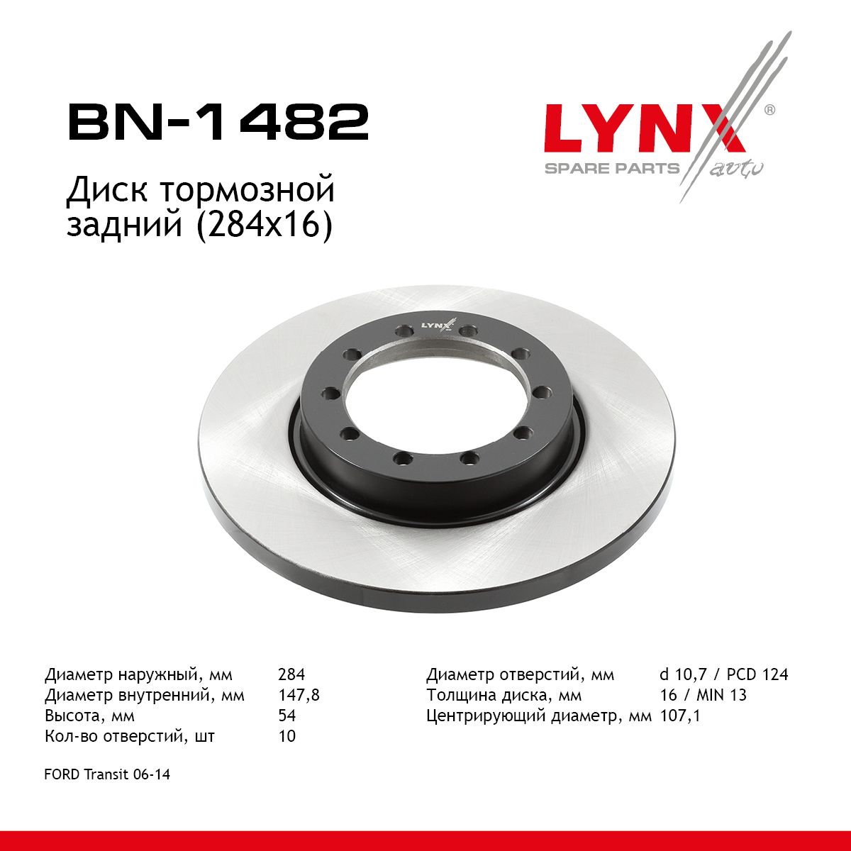 BN-1482 Диск тормозной задний (284x16) FORD Transit 06-14