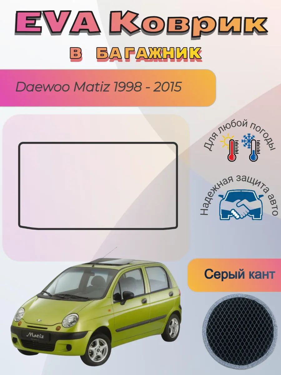 EVA коврик в багажник Daewoo Matiz Деу Матиз Део 1998 - 2015