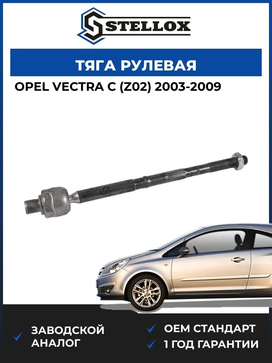 Тяга рулевая Stellox 5505132SX Опель Вектра C Opel Vectra C Z02 2003-2009