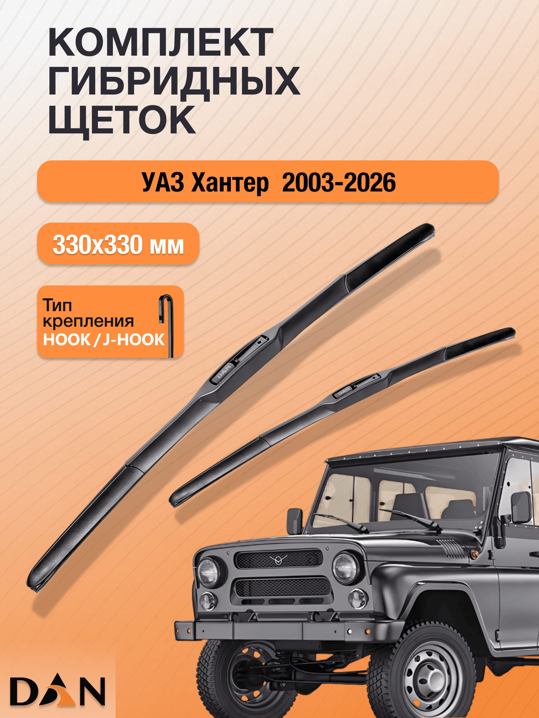 Дворники гибридные для УАЗ Хантер / 2003 2004 2005 2006 2007 2008 2009 2010 2011 2012 2013 2014 2015 2016 2017 2018 2019 2020 2021 2022 2023 2024 2025 2026 / Комплект щеток стеклоочистителя 330 330 мм Hunter DХ330+DХ330 DAN